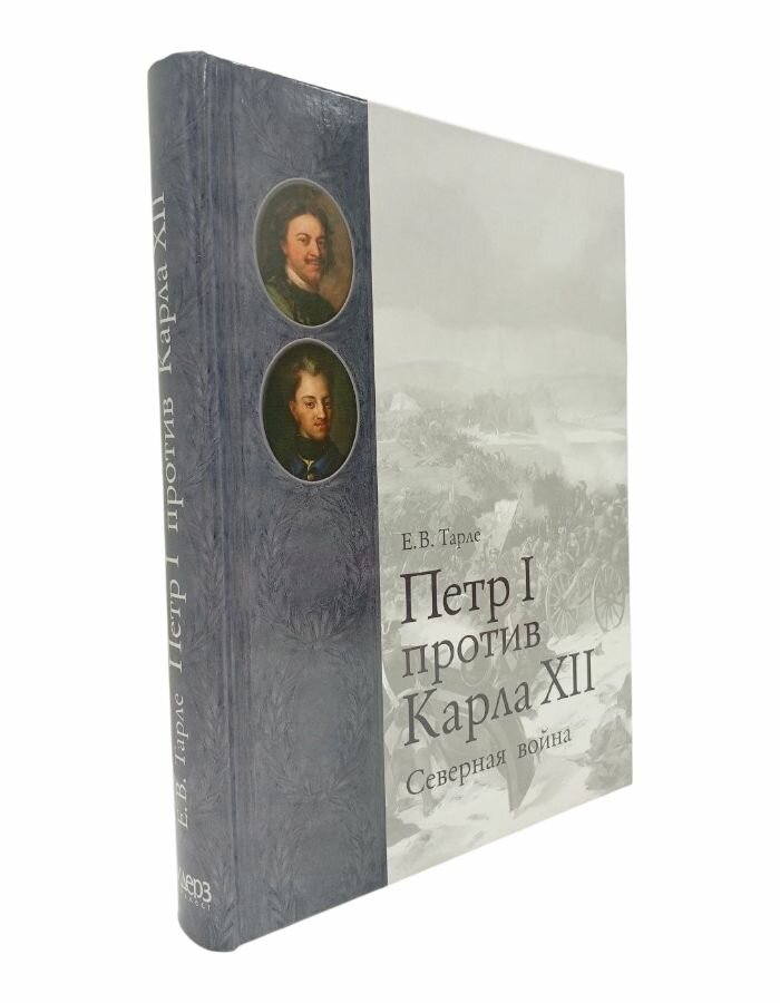 Пётр I против Карла VII. Северная война. Тарле Е. В.