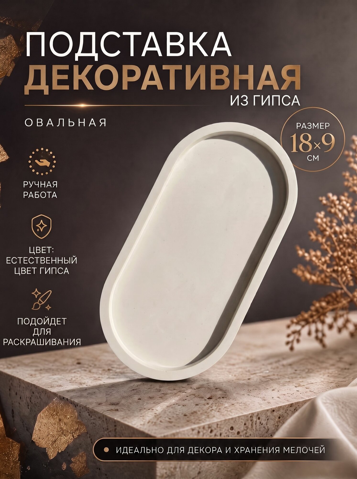 Декоративная подставка из гипса