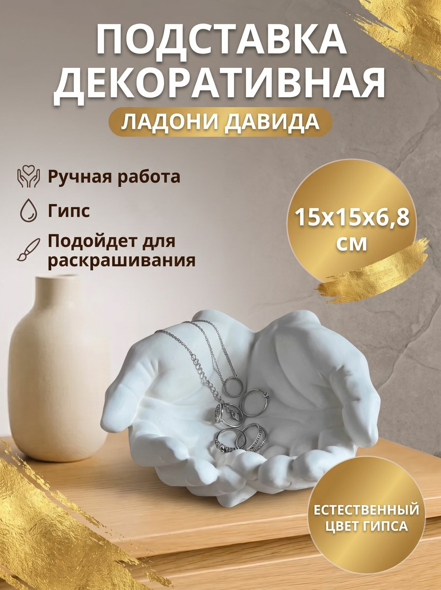 Подставка для украшений ЛИТОСДЕКО