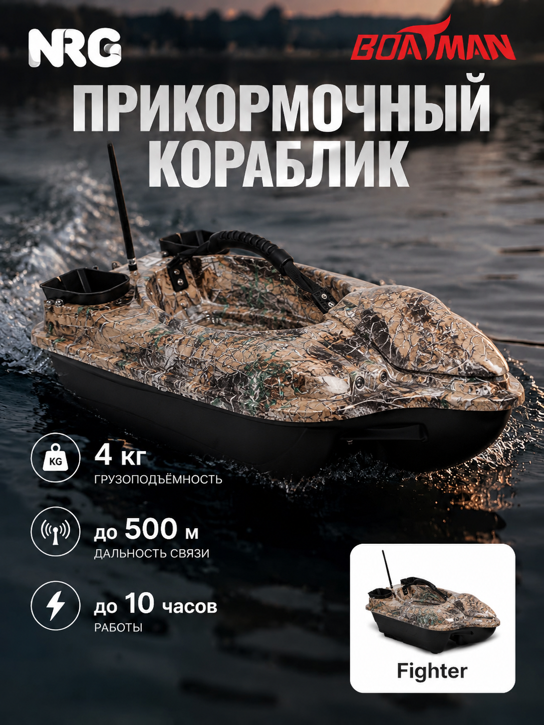 Прикормочный кораблик Boatman Fighter Pro Maple (эхолот + GPS)