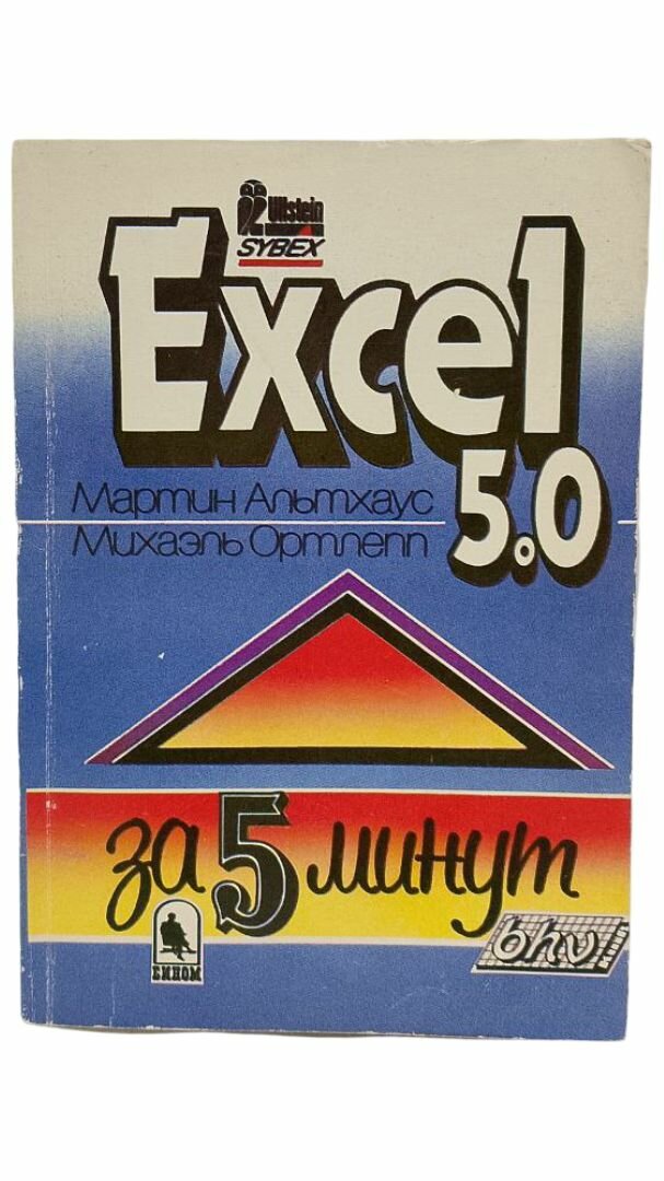 Excel 5.0 за 5 минут — фото 1