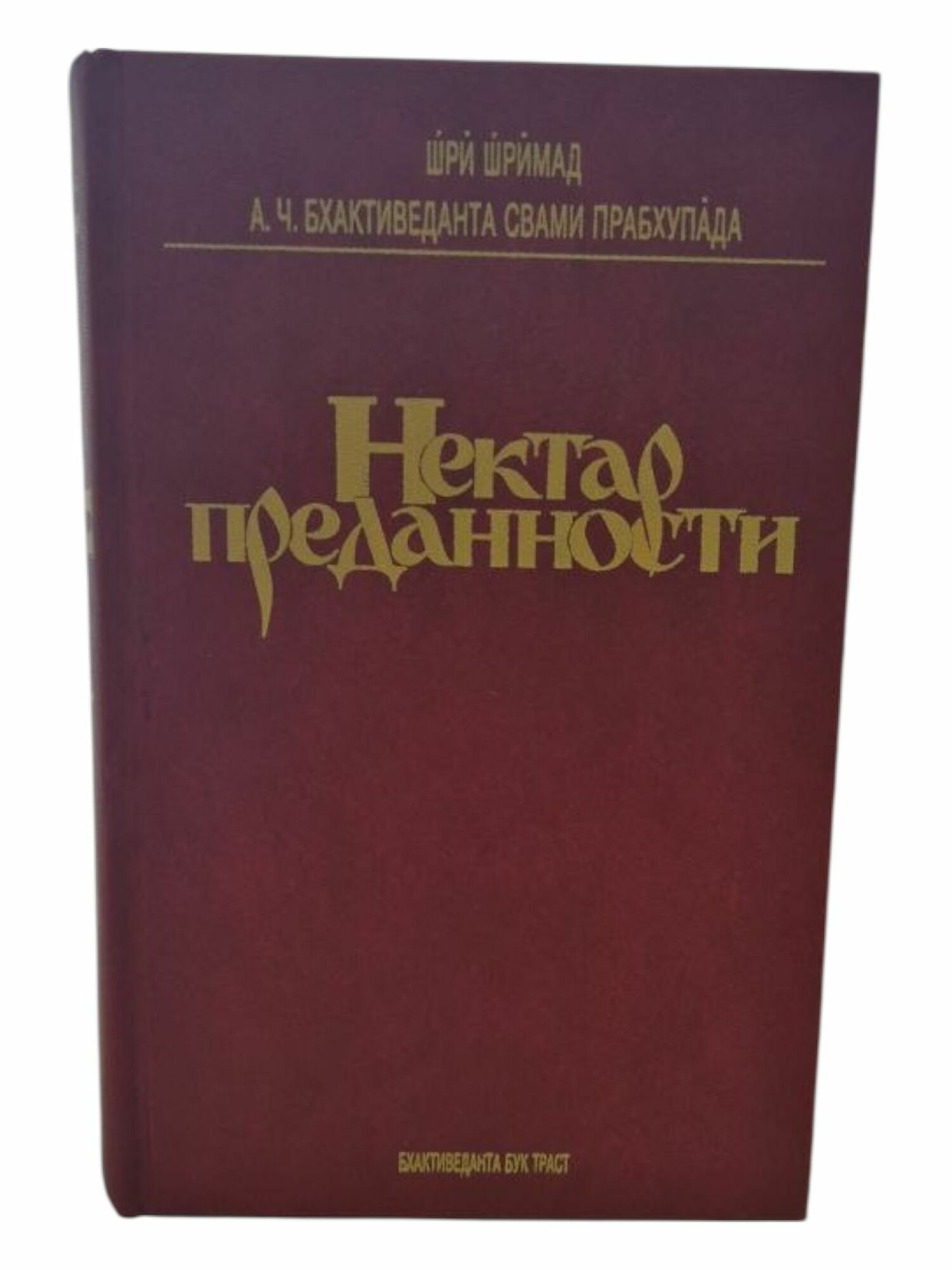 Нектар преданности — фото 1