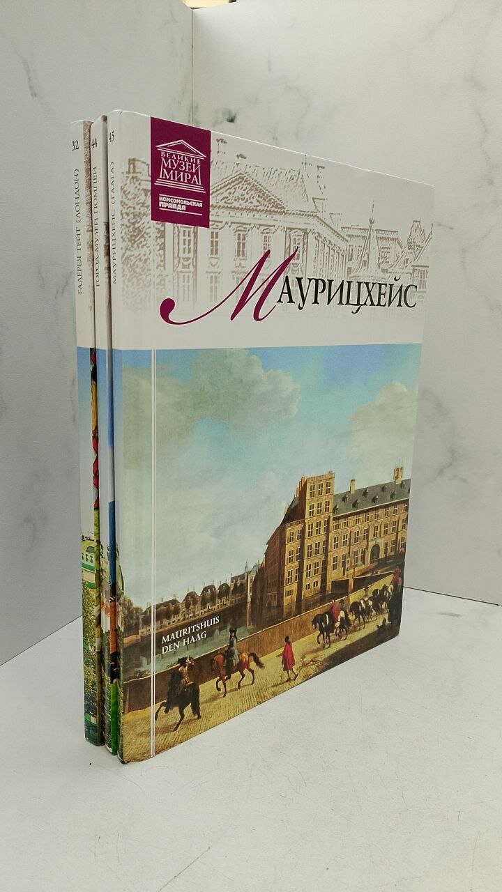 Город- музей Помпеи. Маурицхейс. Галерея Тейт. Серия книг Великие музеи мира. 3 книги