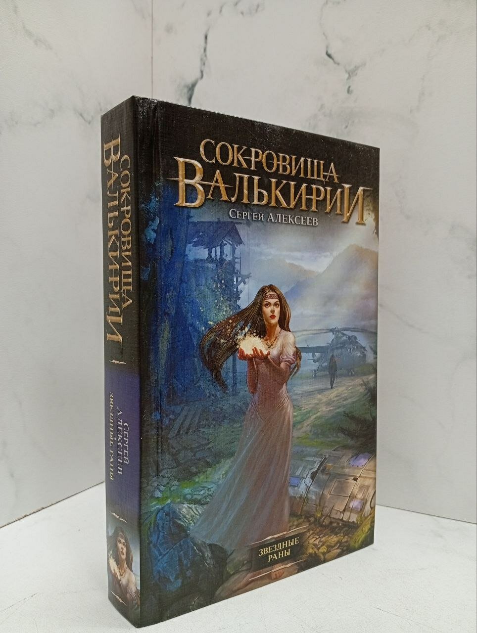 Сокровища Валькирии. Звездные раны