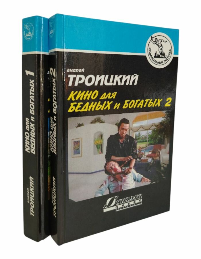 Кино для бедных. Роман в двух книгах. Троицкий А.
