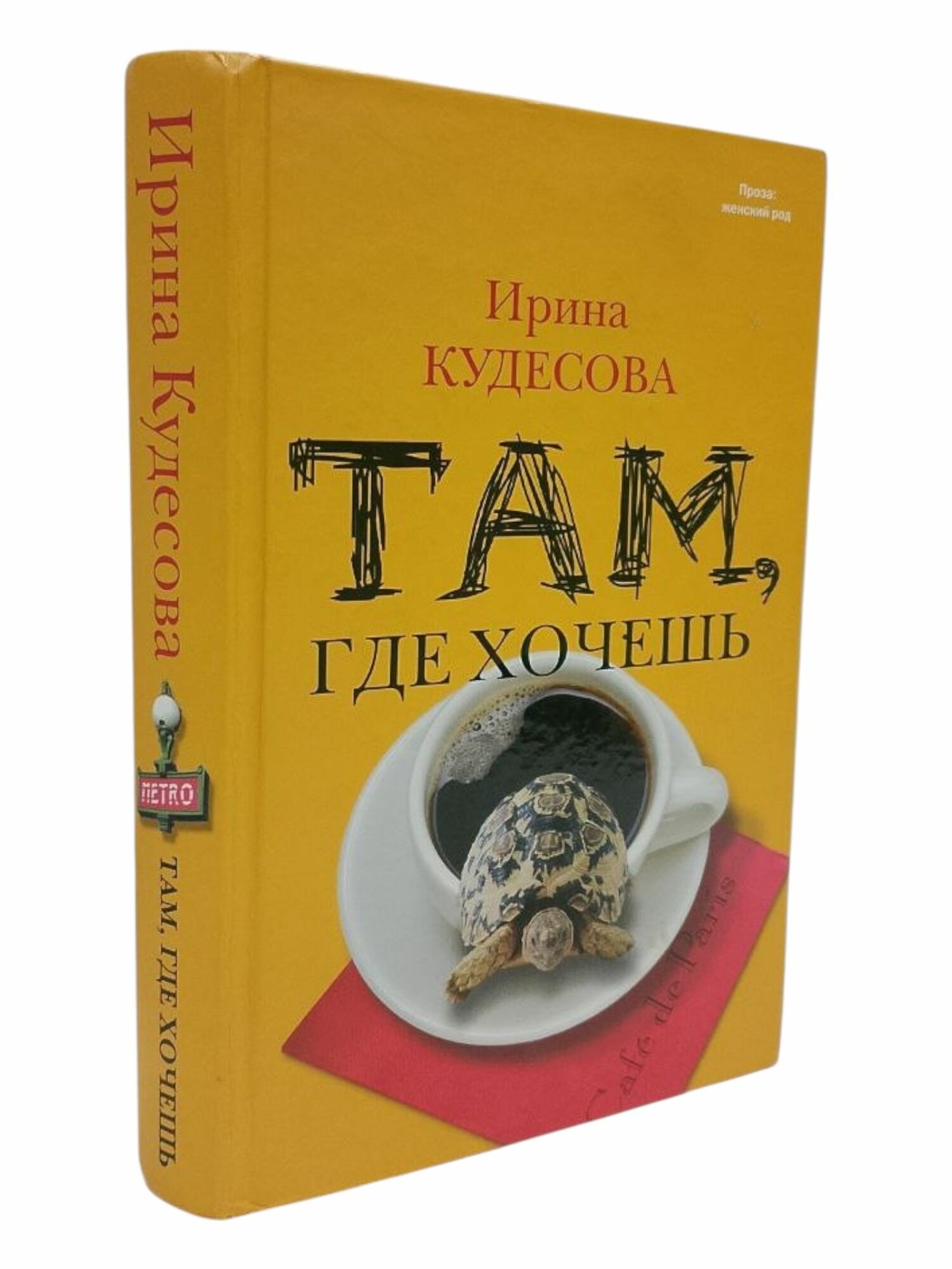 Там, где хочешь