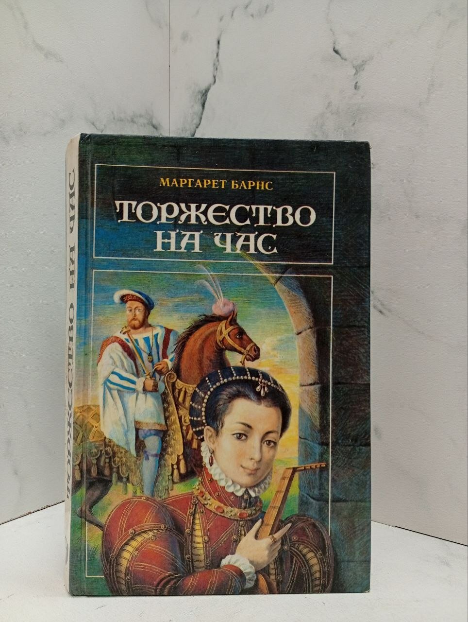 Торжество на час. Барнс М. — фото 1