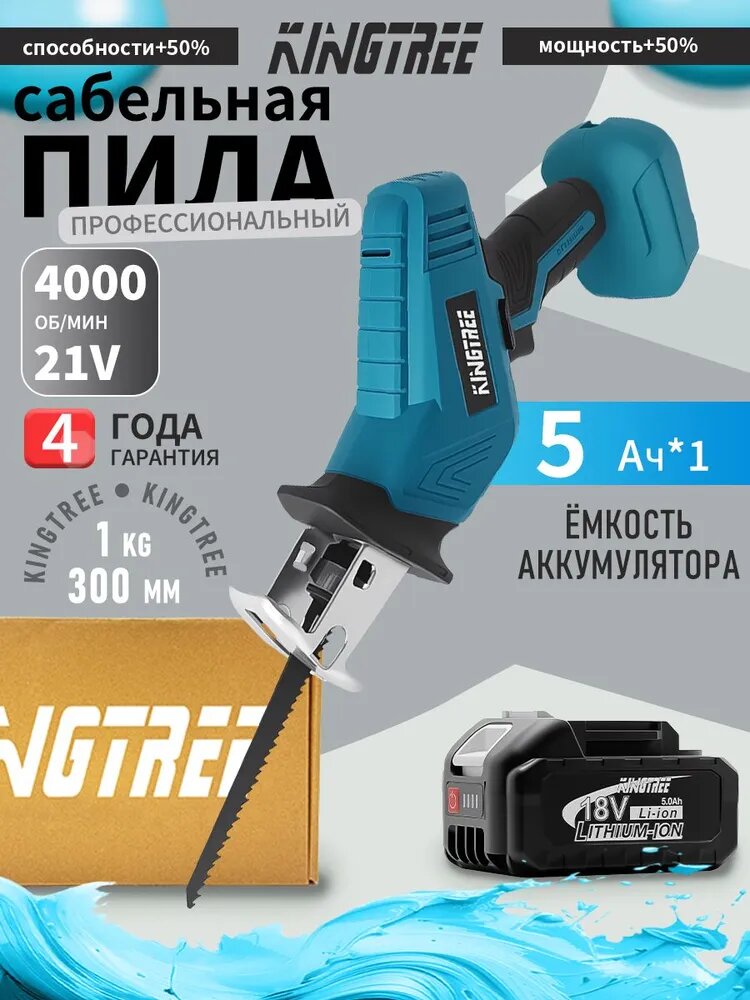 Kingtree Ручная сабельная пила 18В, 4000 об/мин, ход 15мм, 4 полотна, 1 батареек, электропила для сада