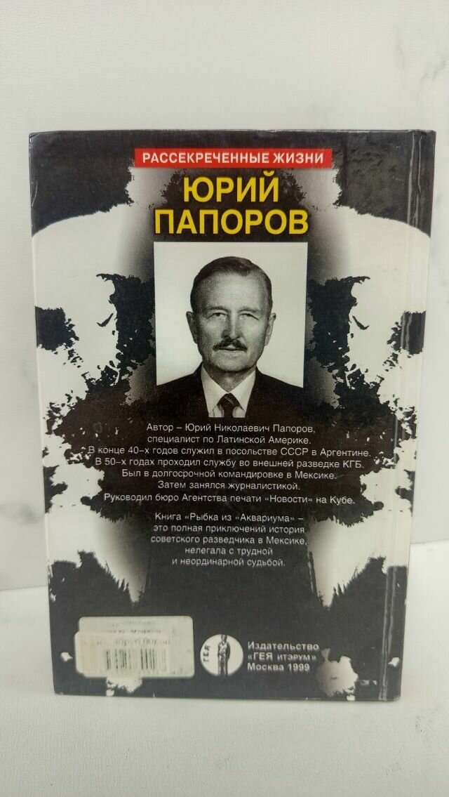 Рыбка из "аквариума". Юрий Папоров — фото 1