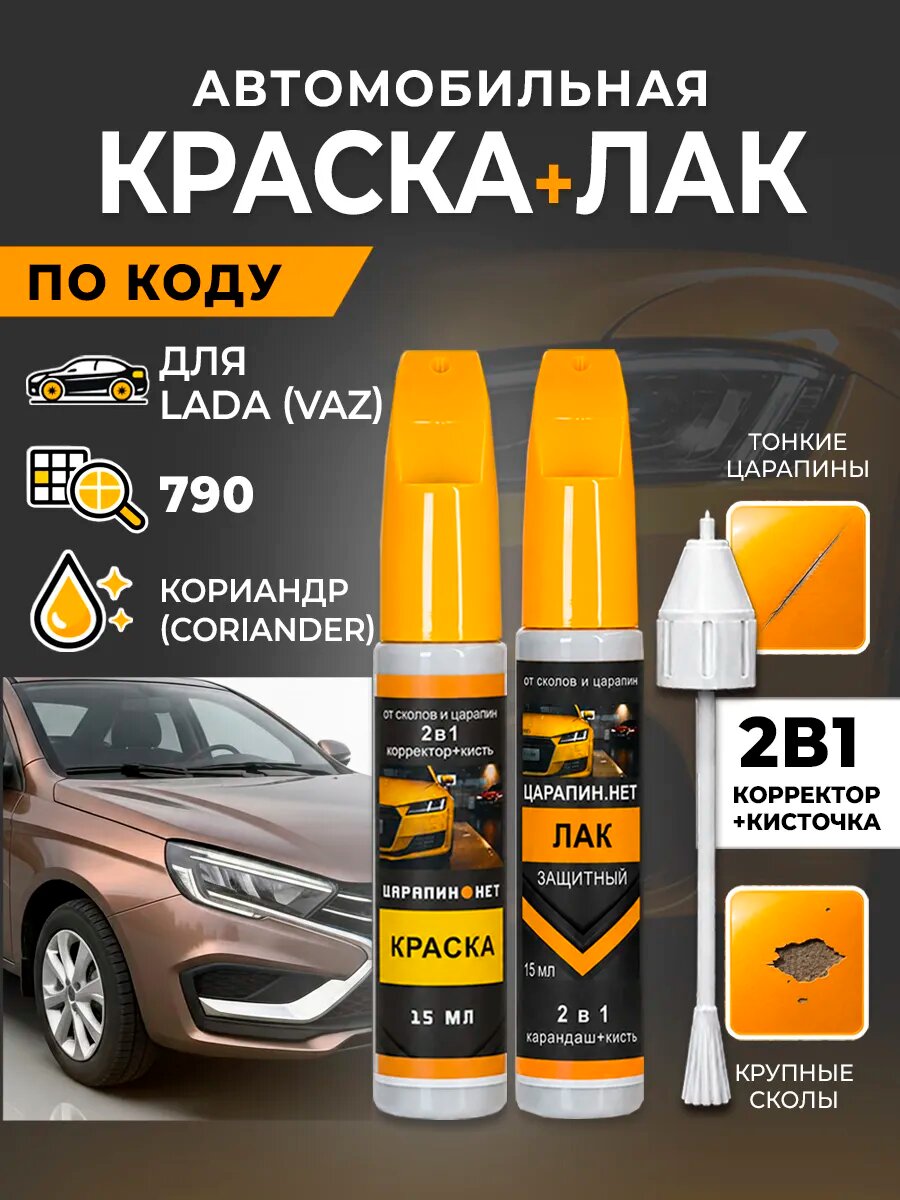 Набор для подкраски: автоэмаль и лак, 2в1 для авто Lada (ВАЗ) по коду 790 кориандр
