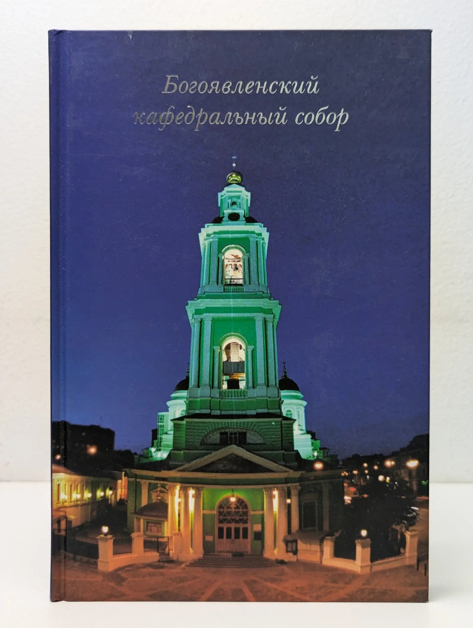 Богоявленский кафедральный собор Сборник 2001