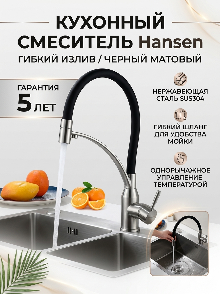 Смеситель для кухни с гибким изливом от бренда Hansen из нержавеющей стали HN56043-GC сатин