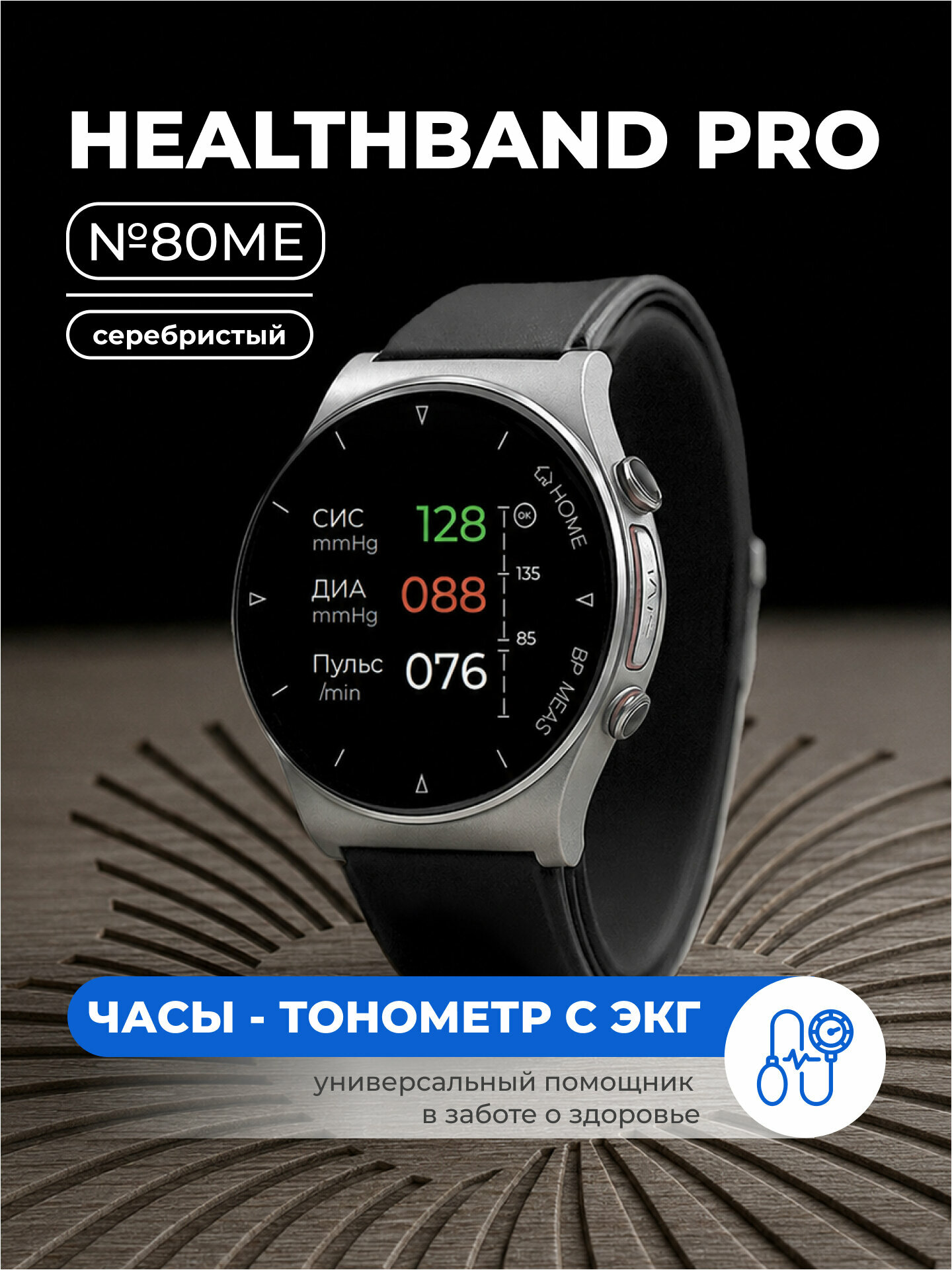 Часы-тонометр с ЭКГ и точным измерением давления HEALTHBAND Pro №80ME, серебристый