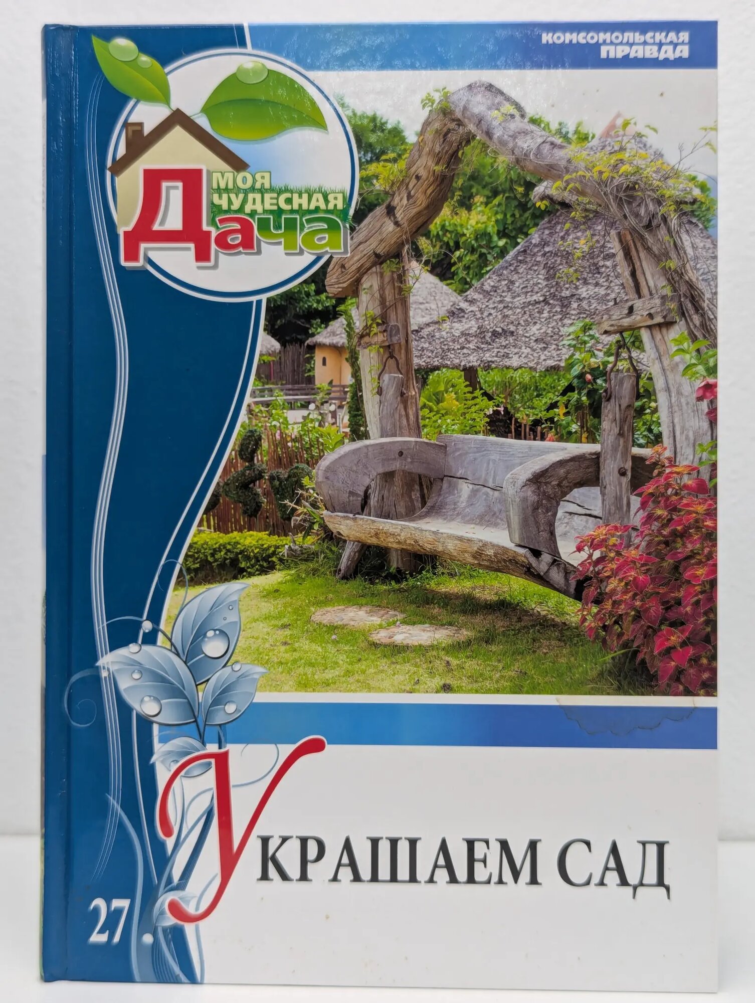 Моя чудесная дача. Том 27. Украшаем сад Сборник 2012
