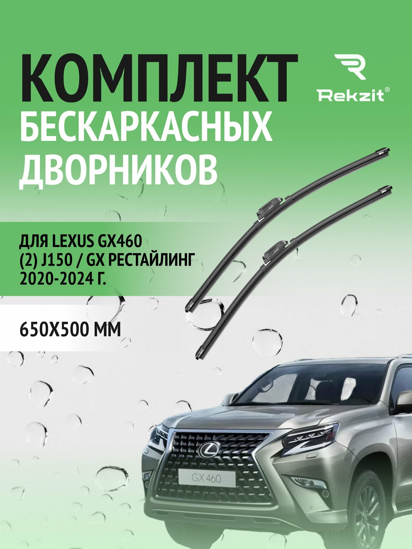 Дворники бескаркасные для Lexus GX460 (2) J150 / GX Рестайлинг / 2020 - 2024 / Комплект щеток 650 500 мм Лексус ГХ