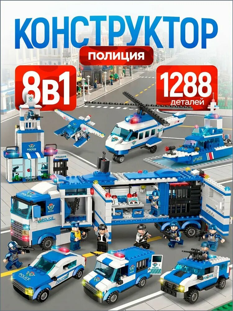 Конструктор 8в1 "Большой полицейский участок" 1288 деталей (военная база, полиция, совместим с lego city, подарок для мальчиков, лего совместимый)