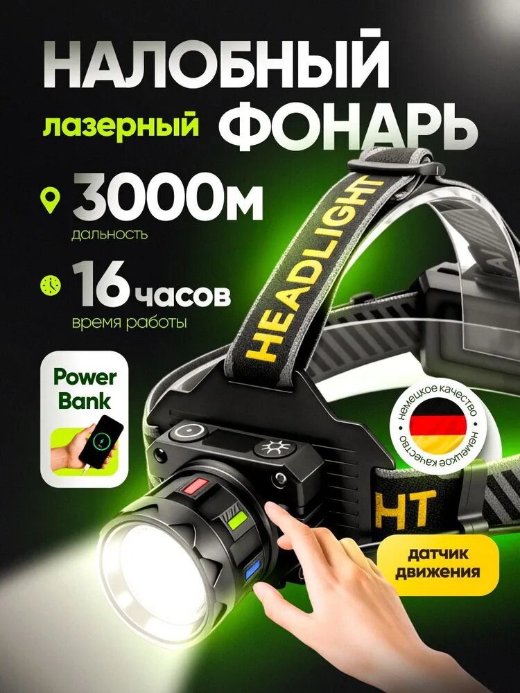 Налобный фонарь