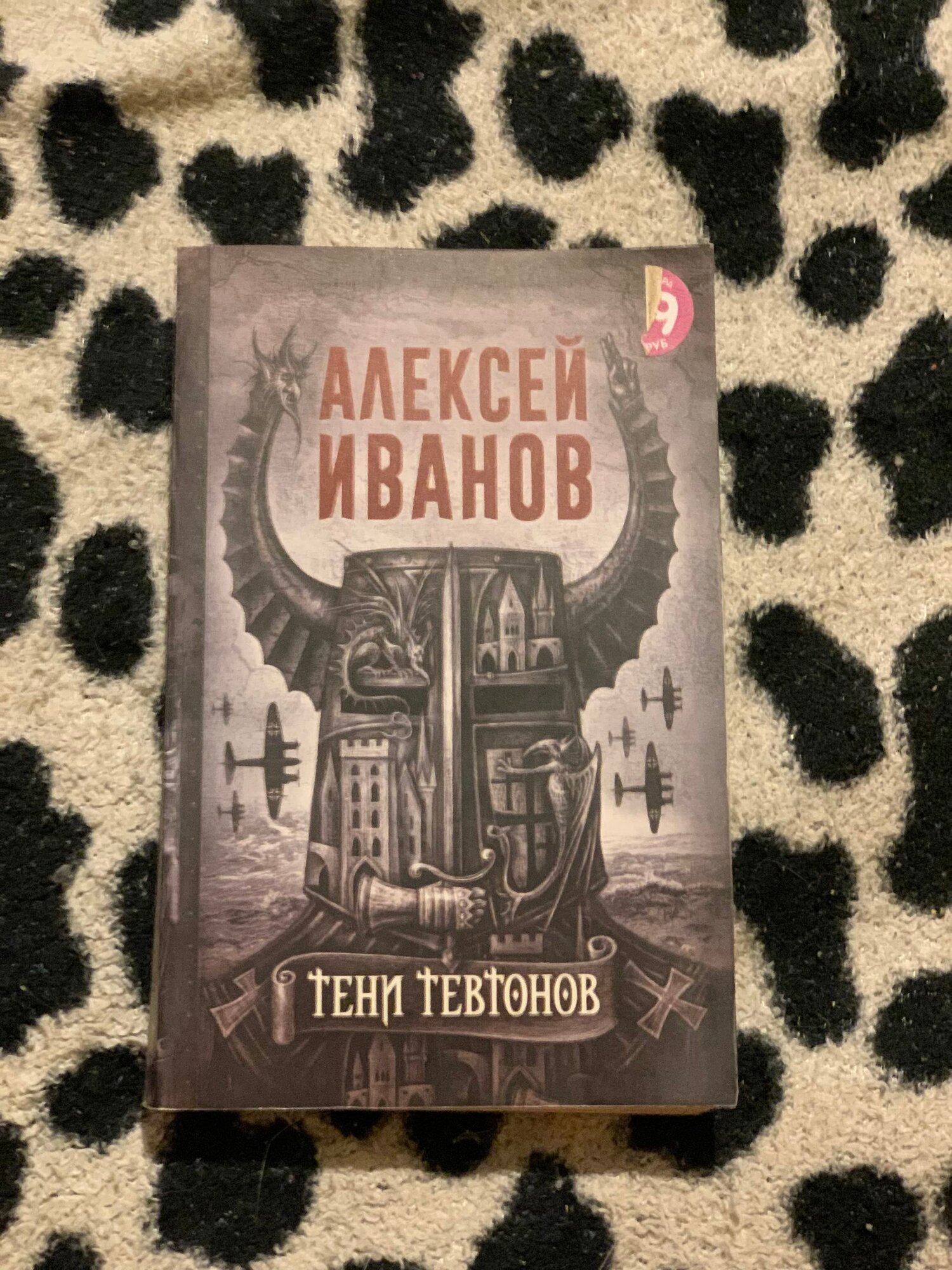 Алексей Иванов, Тени Тевтонов