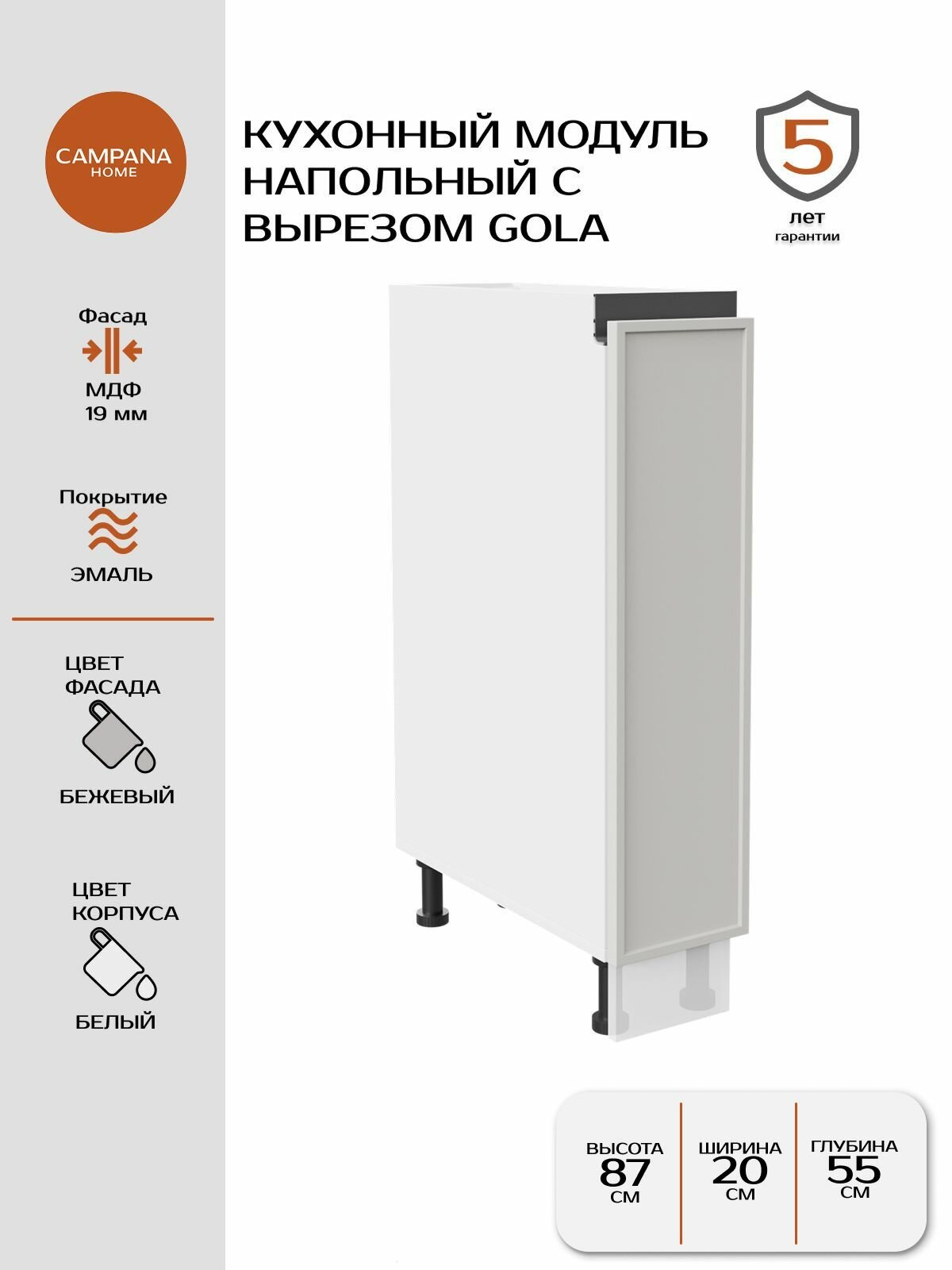 Кухонный напольный шкаф-модуль, Бежевый Сотиле, 20х87х55 см, корпус ДСП / фасад МДФ, система GOLA (без ручек) для кухни Campana home