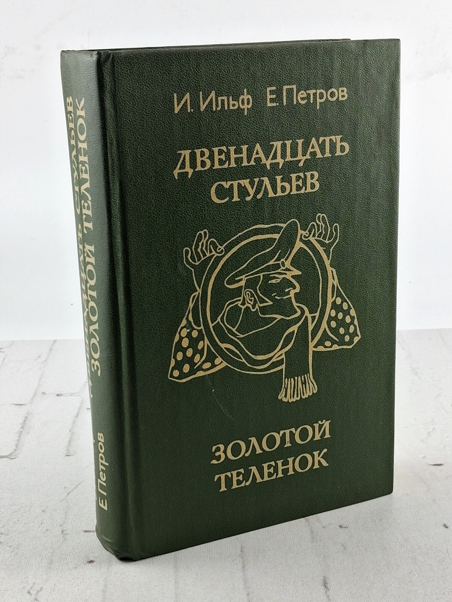 Двенадцать стульев Золотой теленок. И. Ильф Е. Петров 1981