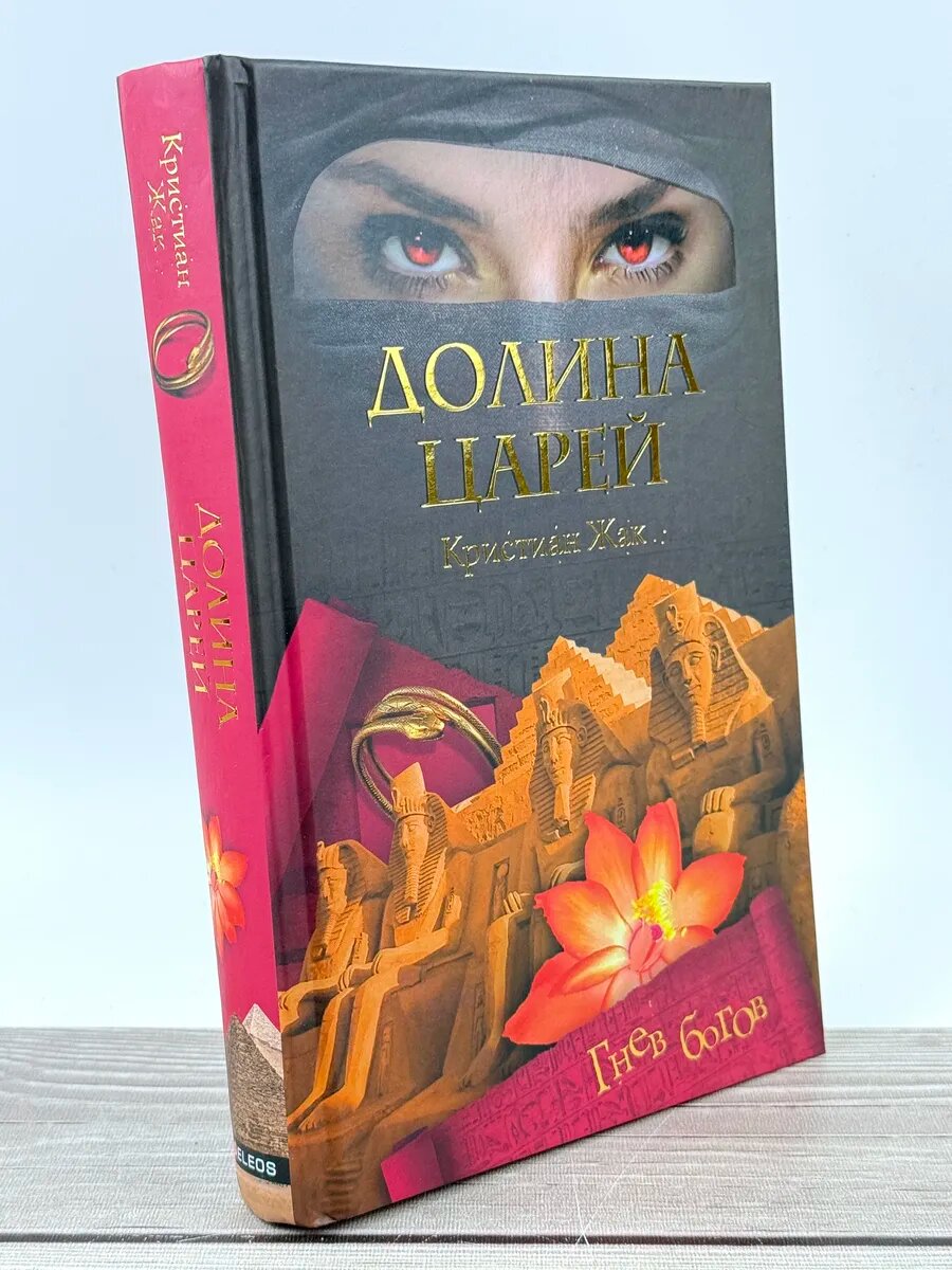 Долина Царей / Кристиан Жак 2008