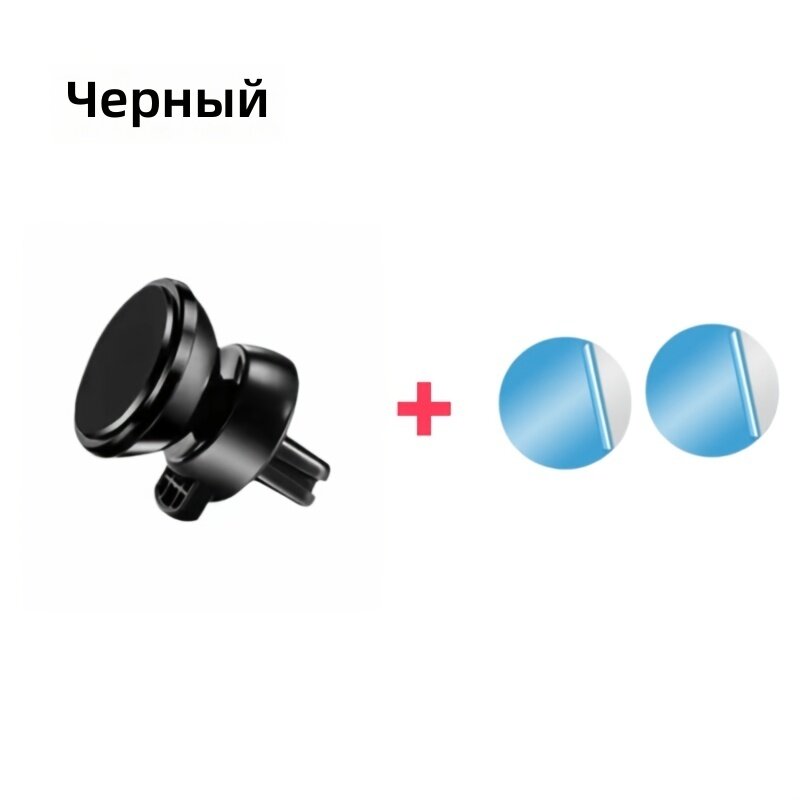 Магнитный автомобильный держатель для телефона, универсальный, для iPhone, регулируемый, крепление на вентиляционную решетку, черный, в комплекте 2 металлические пластины