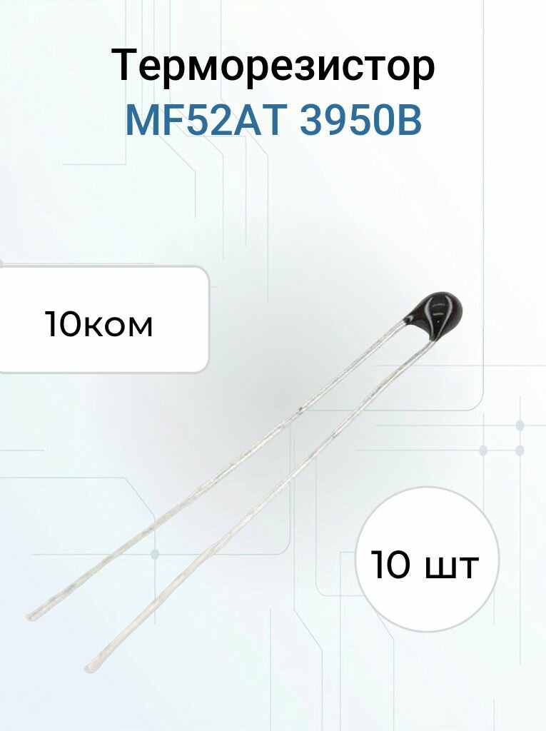 10шт Терморезистор NTC 10ком MF52AT 3950B (Термистор) (заменяет B57869S103F140)