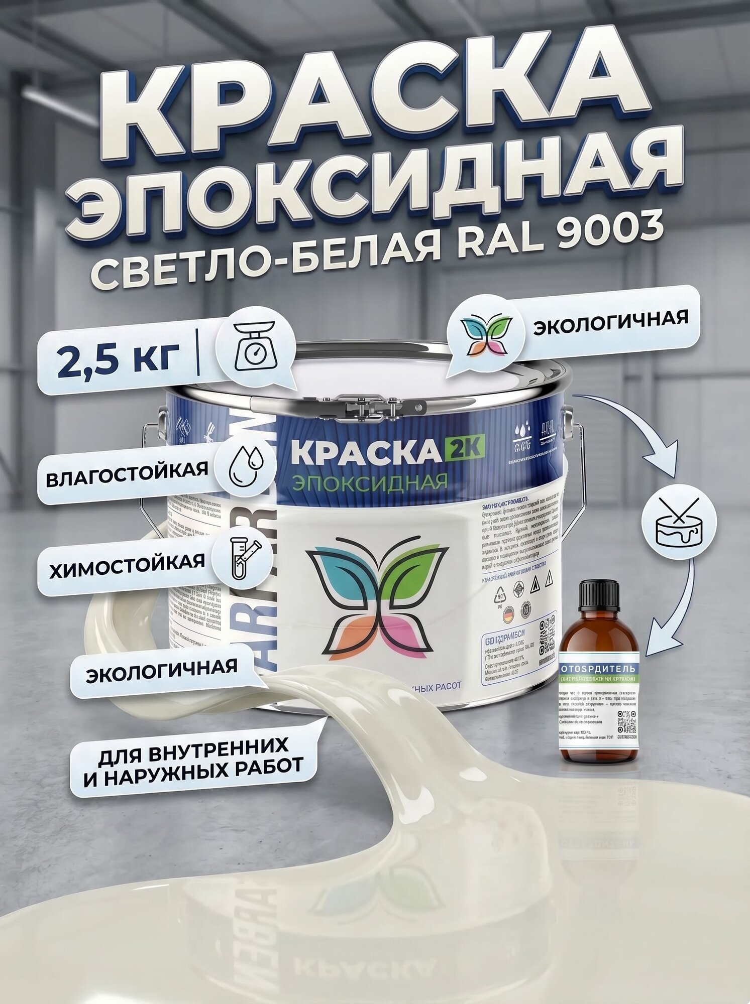 Эпоксидная краска по металлу, бетону, дереву двухкомпонентная DARFARBEN эмаль для плитки, стен и полов светло-белая 2.5 кг