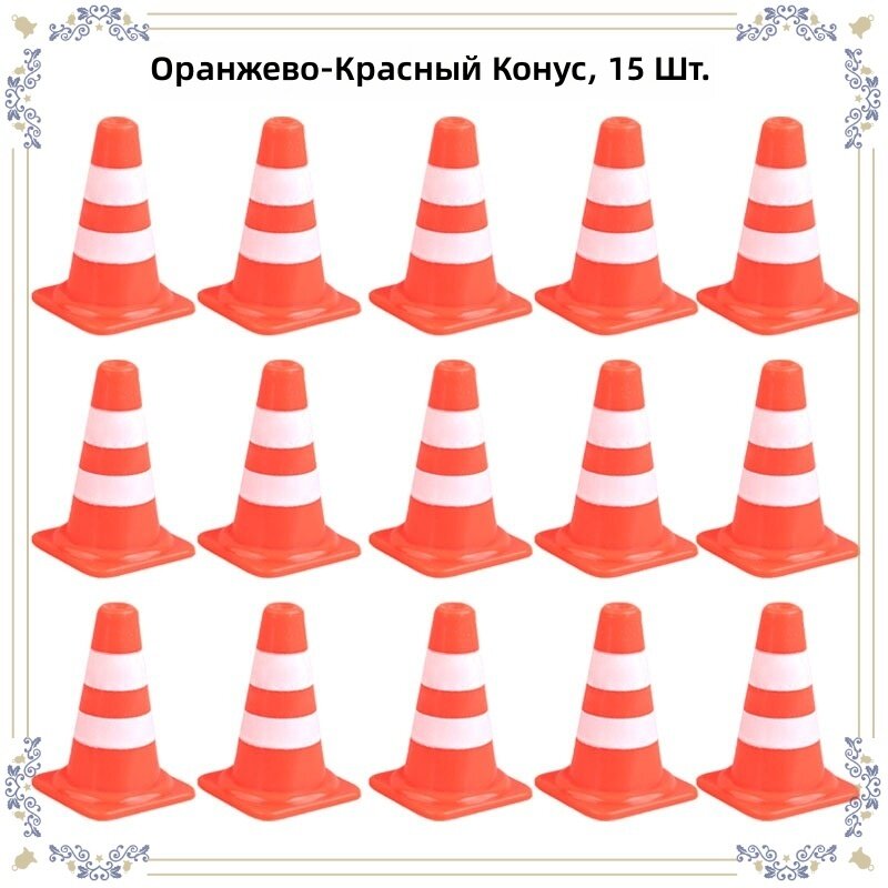 Миниатюрные пластиковые дорожные конусы оранжево-красного цвета, 15 штук, для тренировок и проектов