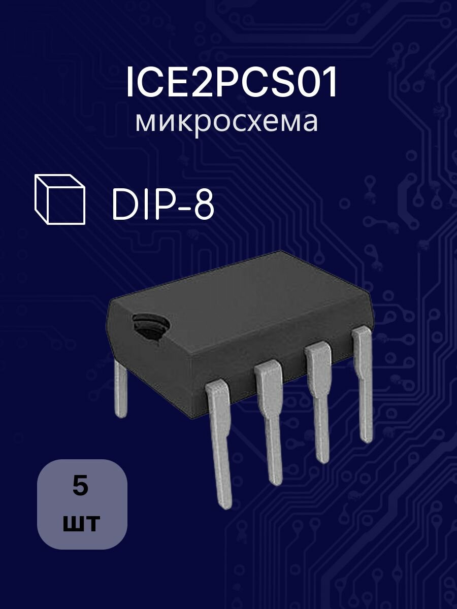 5шт ICE2PCS01 dip -8 микросхема