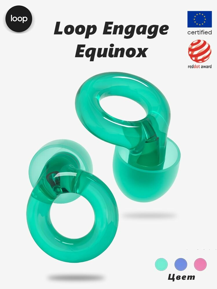 Беруши Loop Engage Equinox, шумозащита SNR 16 дБ, мягкий силикон, защита слуха для офиса, концертов, чувствительных к шуму, сертификат ЕС, награда Red Dot