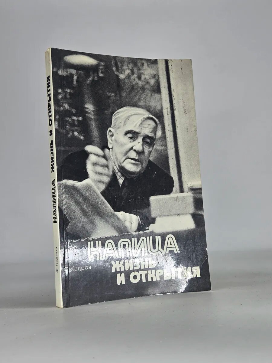 Капица. Жизнь и открытия