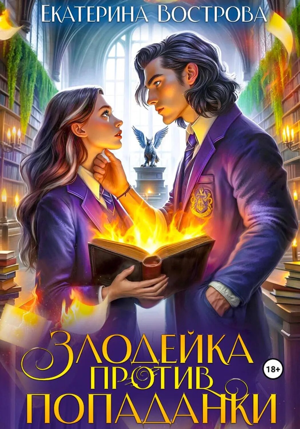 Злодейка против попаданки [Цифровая книга]