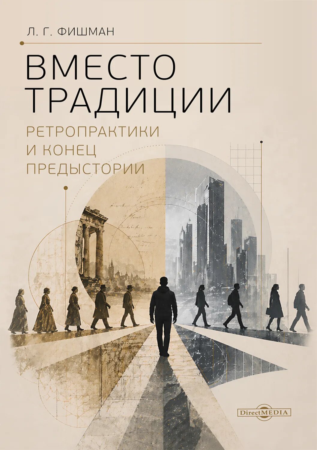Вместо традиции. Ретропрактики и конец предыстории [Цифровая книга]
