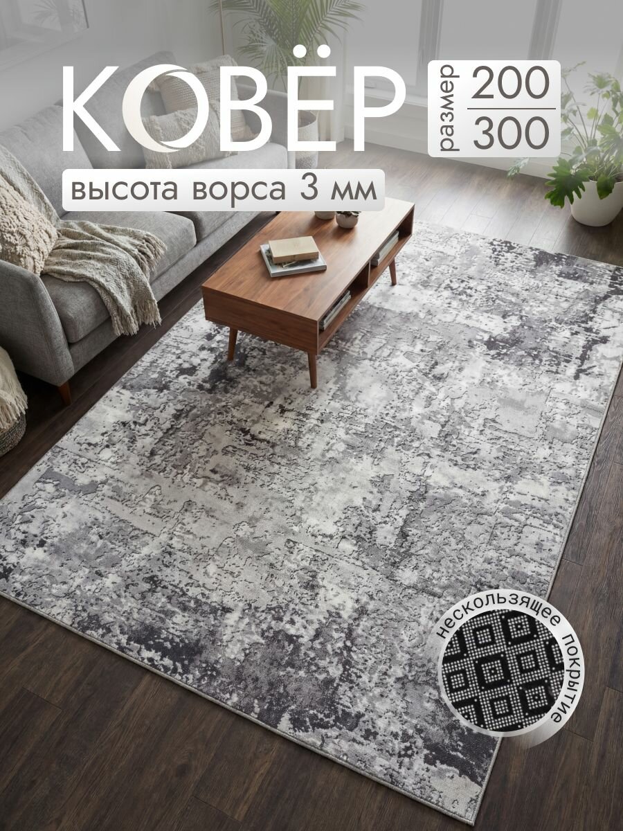 Moon Carpet Ковер на пол 200*300 в комнату. гостиную, детскую, офис, на кухню, балкон, дачу серый с низким ворсом 3мм