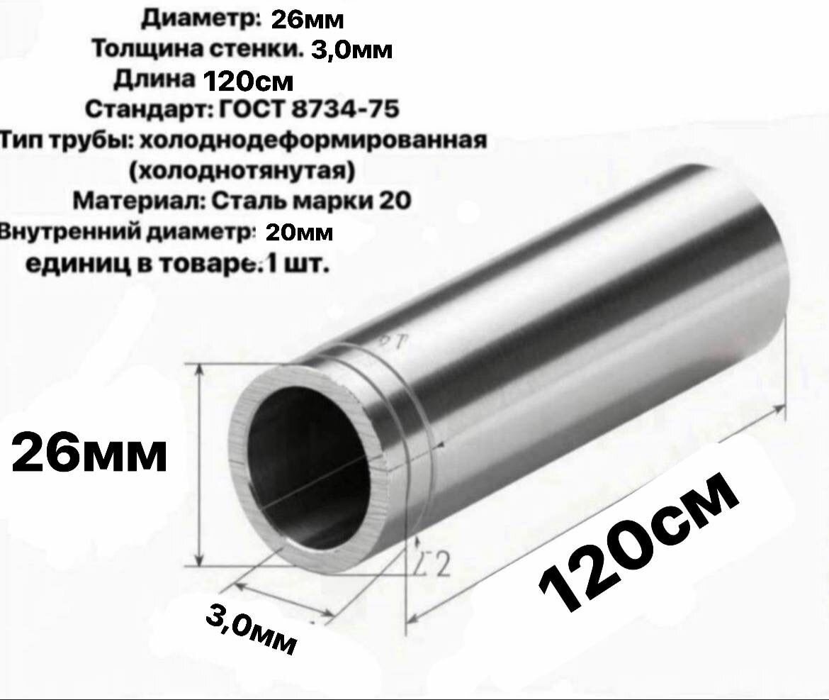 Трубы Б/Ш Д26ммх3.0мм --120см (диаметр внутренний 20мм) ГОСТ 8734