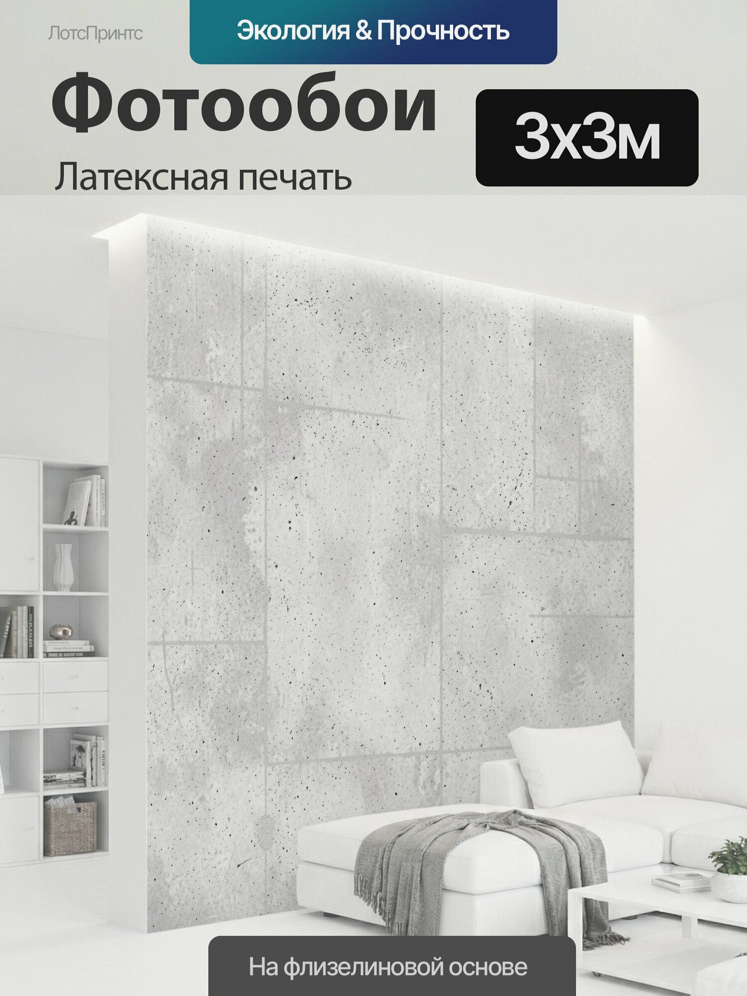 Фотообои моющиеся ударопрочные "Бетонная текстура с швами. Рисунок имитации серого бетона с мелким зерном и темными крапинками, видимые стыки плит." 300x300 см. латексная печать