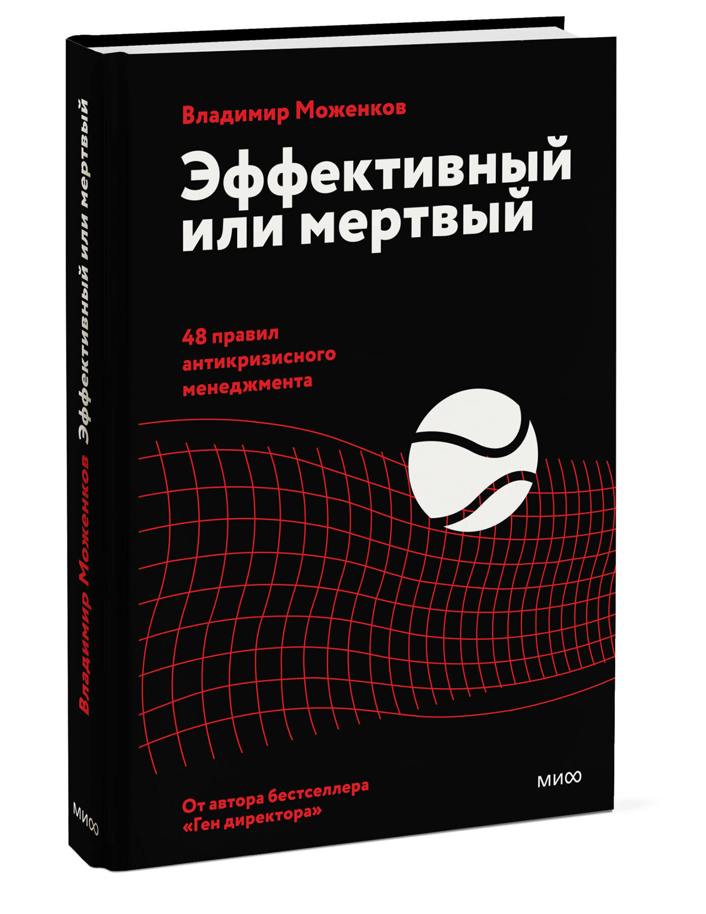 Владимир Моженков. Эффективный или мертвый. 48 правил антикризисного менеджмента