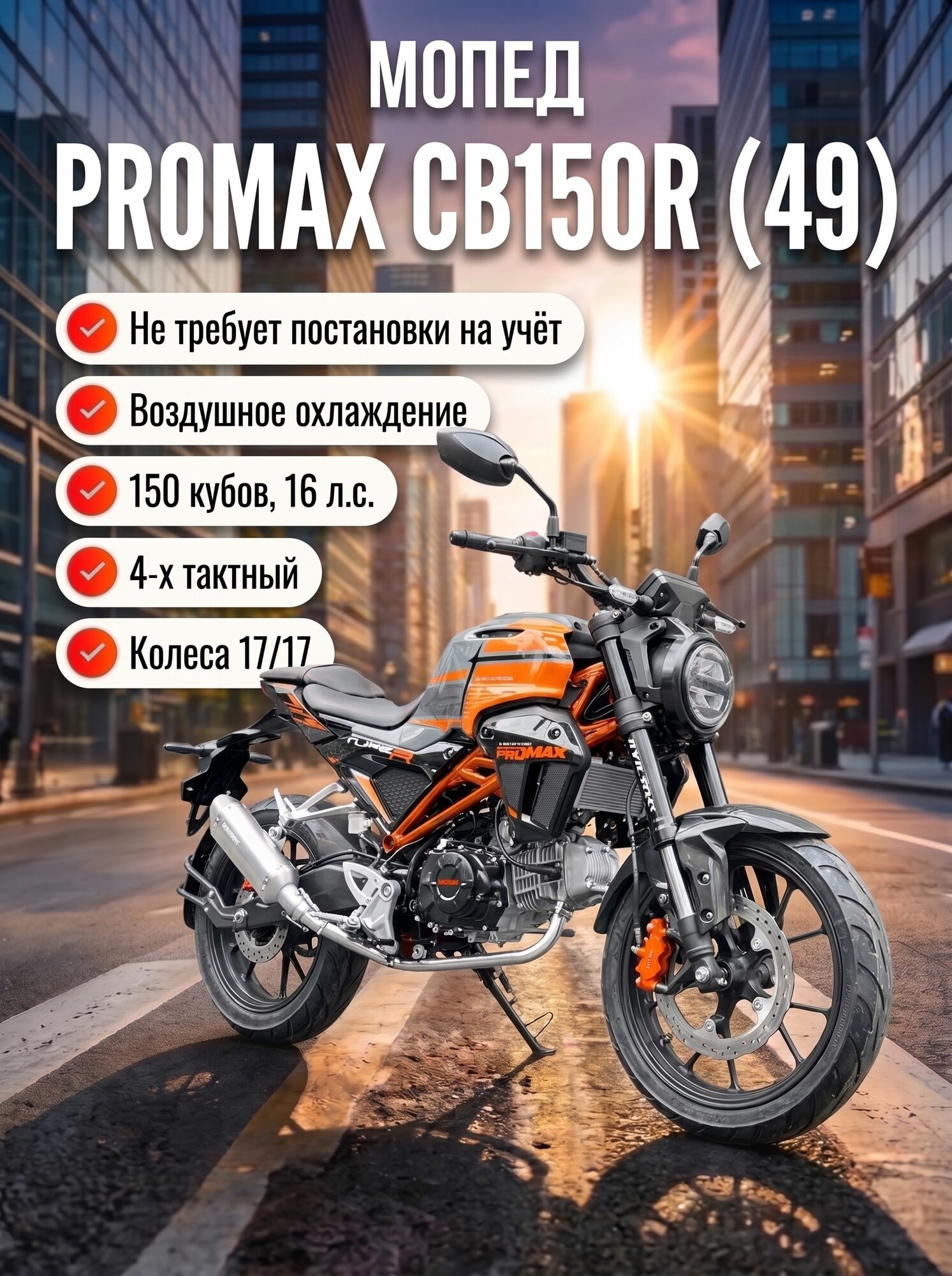 Мопед PROMAX CB150R, Оранжево-Серый. Топовый городской байк 150кубов-16л. с.