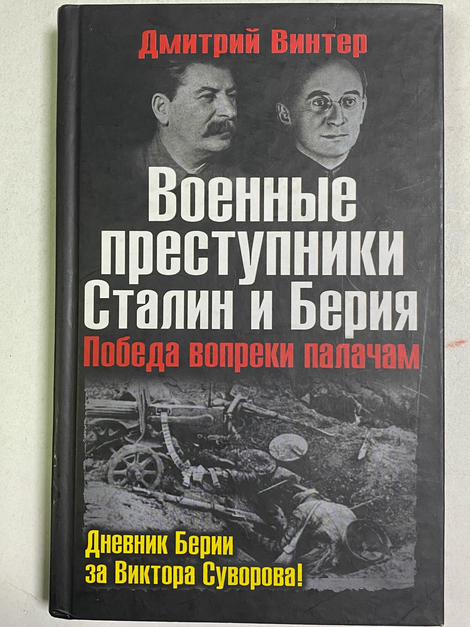 Военные преступники Сталин и Берия. Победа вопреки палачам / Винтер Дмитрий