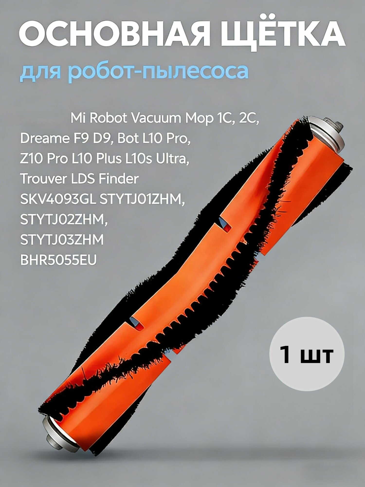 Щетка основная разборная для робот-пылесоса Mi Robot Vacuum Mop 1C, 2C, Dreame F9 D9, Bot L10 Pro, Z10 Pro, L10 Plus, L10s Ultra, Trouver LDS Finder SKV4093GL STYTJ01ZHM-STYTJ03ZHM BHR5055EU