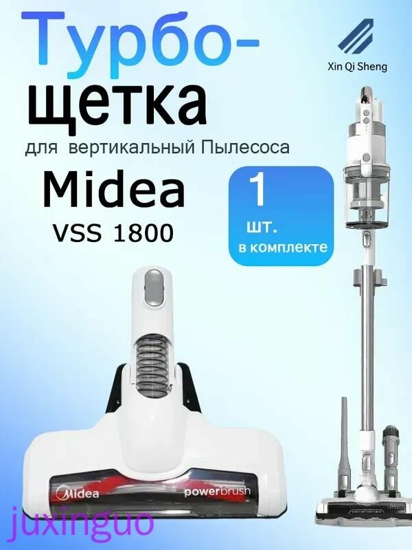 Турбощетка щетка для пылесоса Midea VSS1800 Со светодиодными лампами