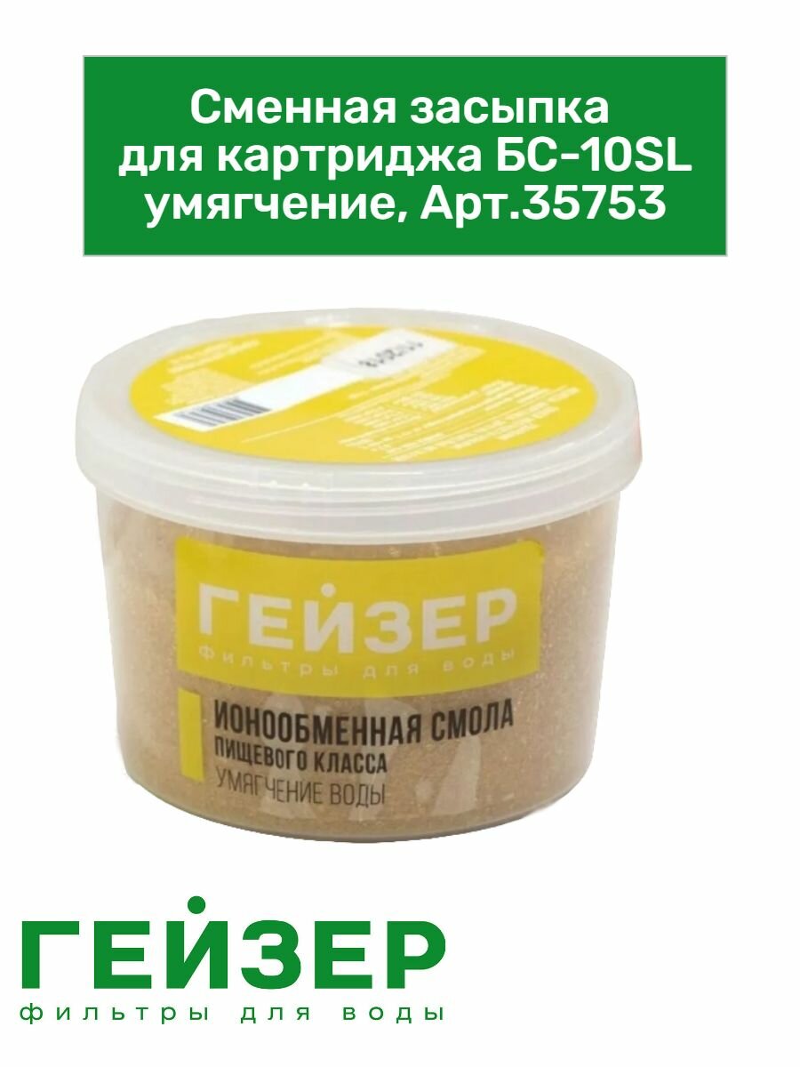 Сменная засыпка для БС-10SL Гейзер, Арт.35753