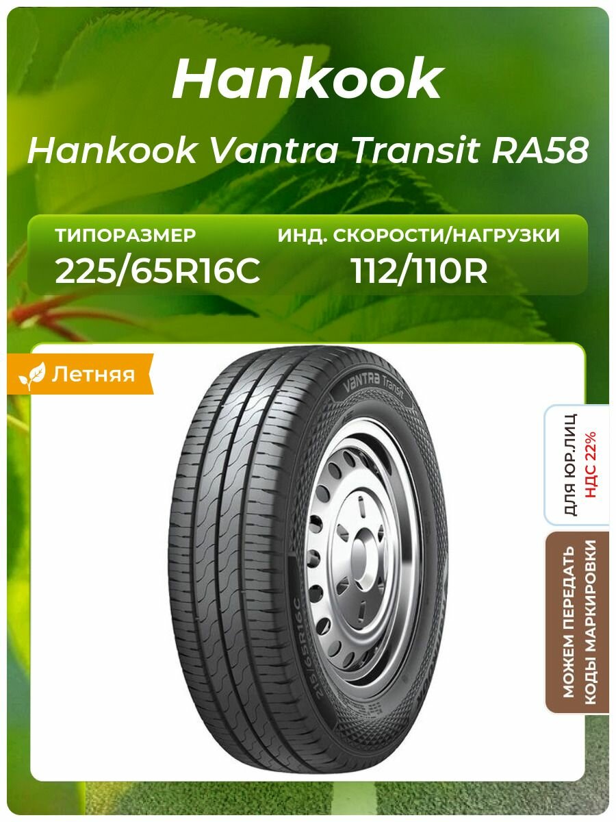 Шина Hankook Hankook Vantra Transit RA58 225/65R16C 112/110R