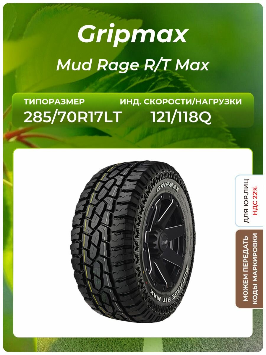 Шина Gripmax Mud Rage R/T Max 285/70R17 121/118Q