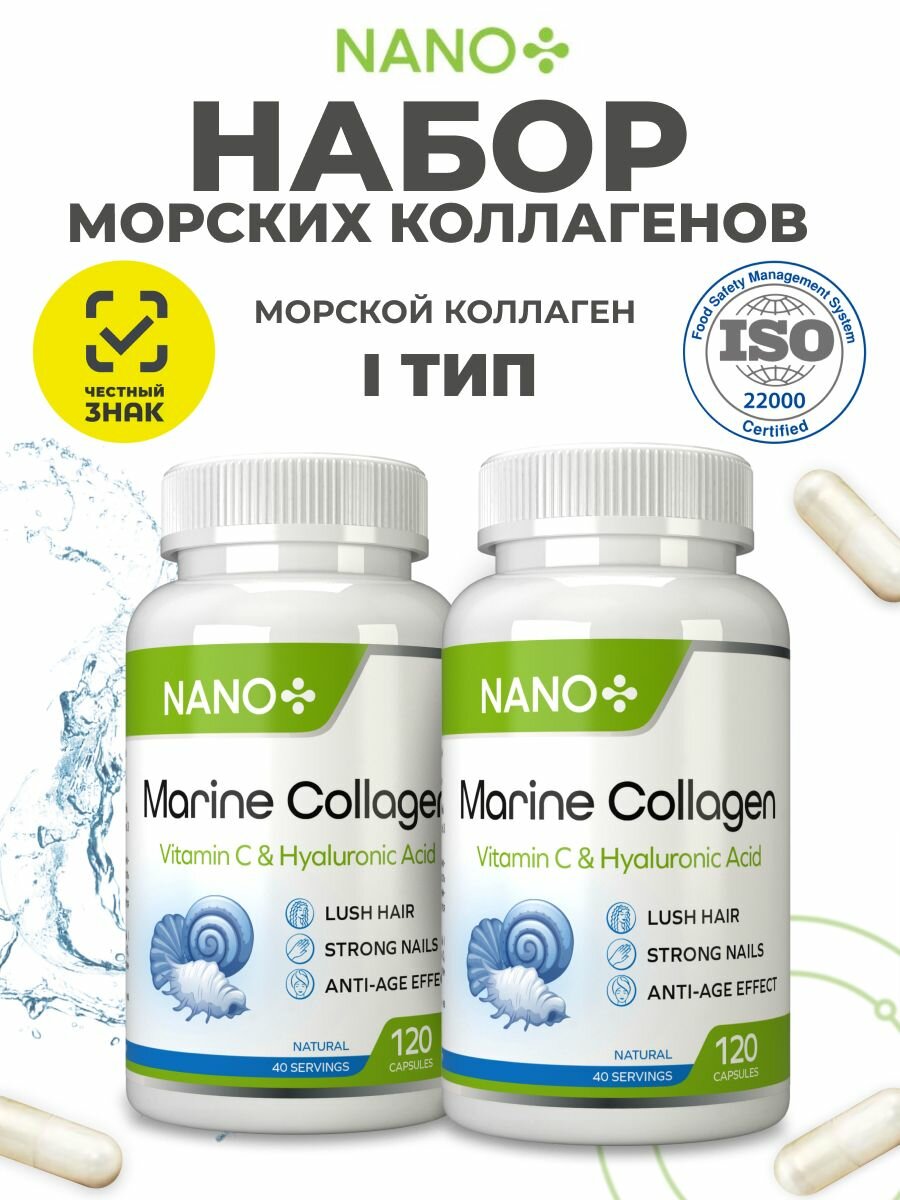 NANO+ Набор 2 шт х 120 шт Морской Коллаген в капсулах гидролизованный с витамином С и гиалуроновой кислотой, бады, витамины для кожи, ногтей, суставов коллаген с гиалуроновой кислотой гидролизованный коллаген для суставов набор для кожи ног