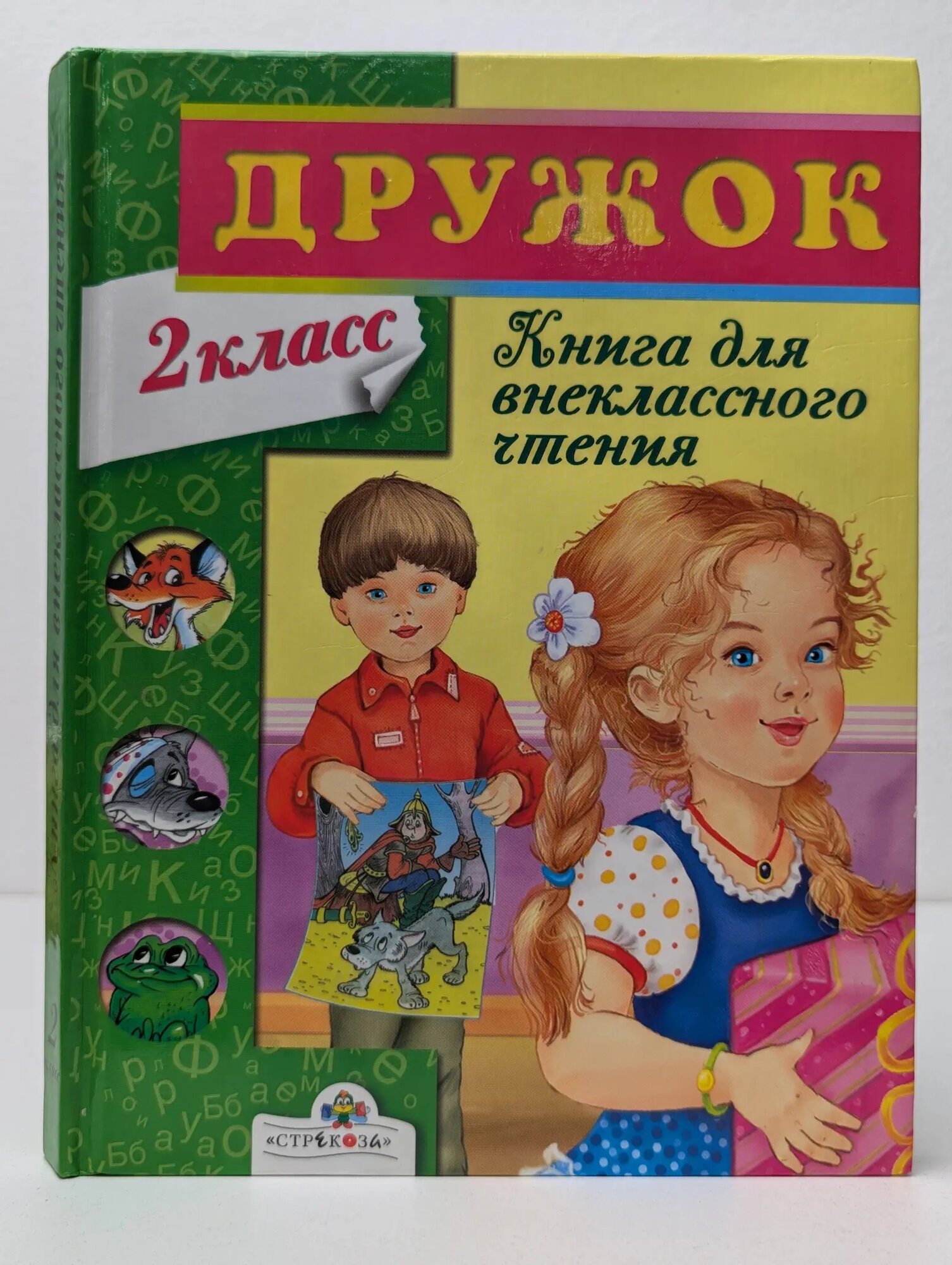 Дружок. Книга для внеклассного чтения. 2 класс Сборник 2008