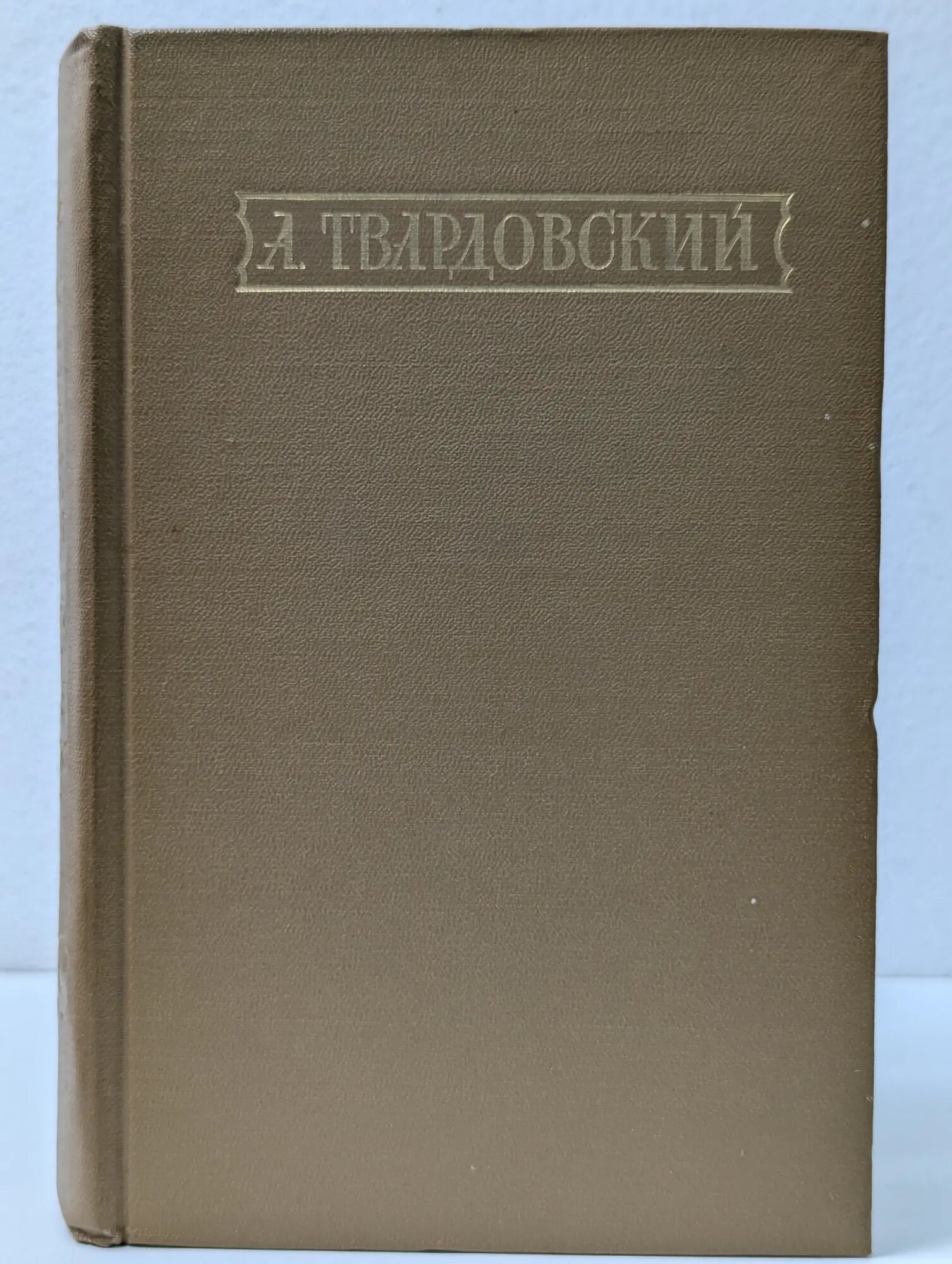 А. Твардовский. Стихотворения и поэмы в 2 томах. Том 1 Твардовский Александр Трифонович 1954