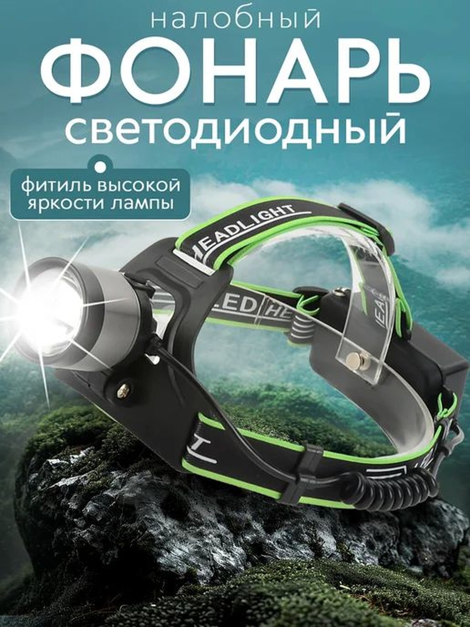 Фонарь налобный, аккумуляторный, светодиодный, LED с зарядкой