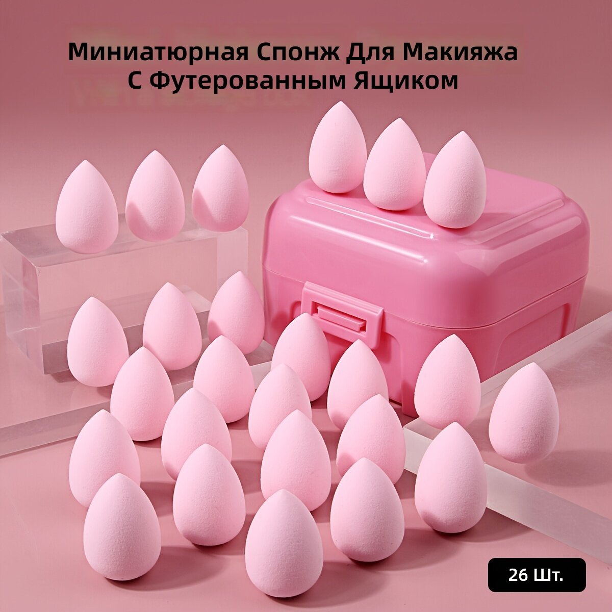 Набор мини-спонжей для макияжа 26 шт, розовые, с контейнером для хранения